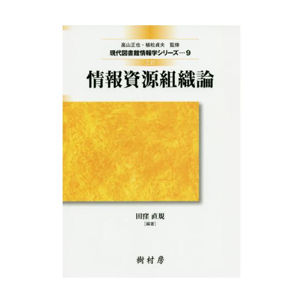 【発売日：2020年03月28日】田窪直規/編著 飯野勝則/著 小林康隆/著 原田智子/著 山崎久道/著 渡邊隆弘/著/情報資源組織論 3訂 (現代図書館情報学シリーズ)、メディア：BOOK、発売日：2020/03、重量：340g、商品コー...