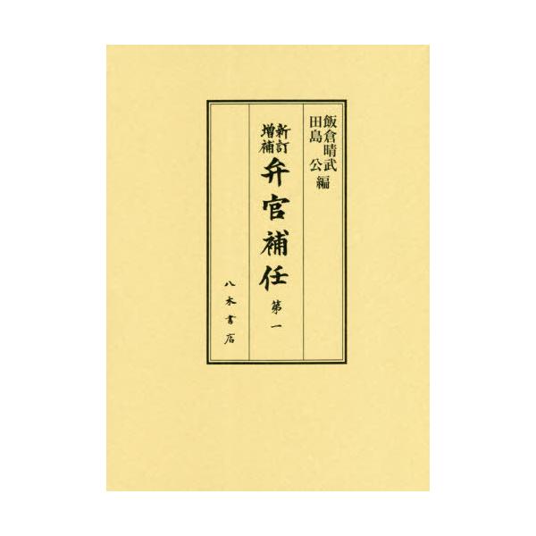 【発売日：2020年03月28日】飯倉晴武/編 田島公/編/弁官補任   1 新訂増補、メディア：BOOK、発売日：2020/03、重量：711g、商品コード：NEOBK-2485359、JANコード/ISBNコード：9784840622370