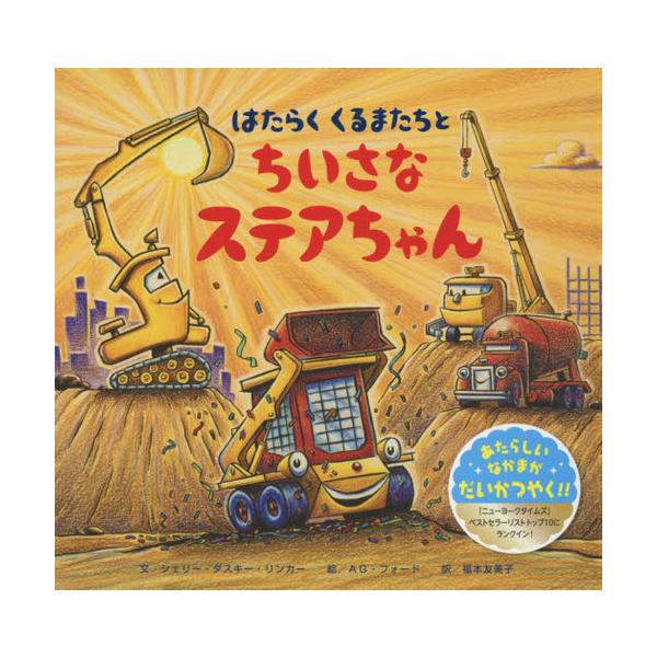 【発売日：2020年04月13日】シェリー・ダスキー・リンカー/文 AG・フォード/絵 福本友美子/訳/はたらくくるまたちとちいさなステアちゃん / 原タイトル:Three Cheers for Kid McGear!、メディア：BOOK、...