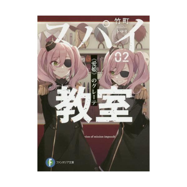 【発売日：2020年04月15日】竹町/著/スパイ教室 02 (富士見ファンタジア文庫)、メディア：BOOK、発売日：2020/04、重量：150g、商品コード：NEOBK-2485553、JANコード/ISBNコード：9784040736365