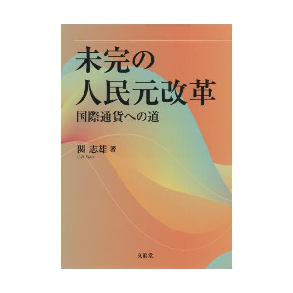 【発売日：2020年04月14日】関志雄/著/未完の人民元改革-国際通貨への道-、メディア：BOOK、発売日：2020/04、重量：340g、商品コード：NEOBK-2485597、JANコード/ISBNコード：9784830950506