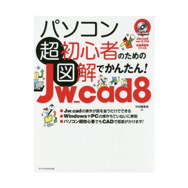 【発売日：2020年04月15日】中央編集舎/著/パソコン超初心者のための図解でかんたん!Jw_cad 8、メディア：BOOK、発売日：2020/04、重量：540g、商品コード：NEOBK-2485642、JANコード/ISBNコード：9...
