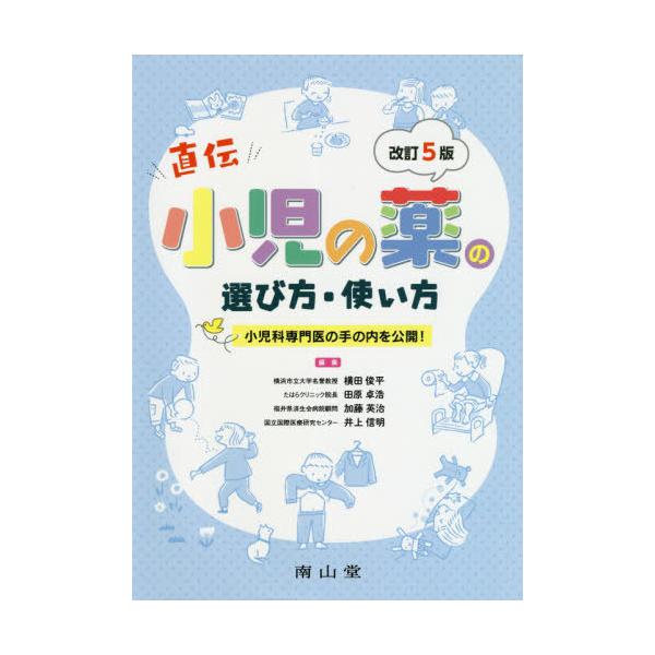 【発売日：2020年04月14日】横田俊平/編集 田原卓浩/編集 加藤英治/編集 井上信明/編集 横田俊平/〔ほか〕執筆/小児の薬の選び方・使い方 直伝 小児科専門医の手の内を公開!、メディア：BOOK、発売日：2020/04、重量：340...