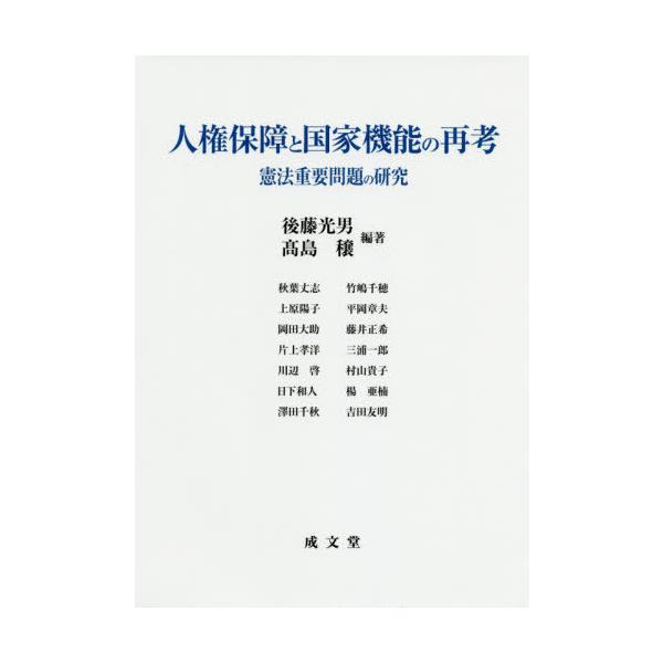 【発売日：2020年03月28日】後藤光男/編著 高島穣/編著 秋葉丈志/〔ほか執筆〕/人権保障と国家機能の再考 憲法重要問題の研究、メディア：BOOK、発売日：2020/03、重量：340g、商品コード：NEOBK-2485706、JAN...