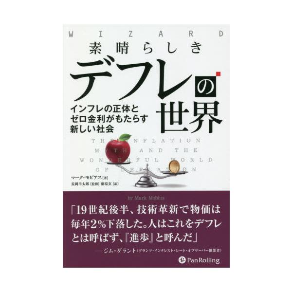 【発売日：2020年04月28日】マーク・モビアス/著 長岡半太郎/監修 藤原玄/訳/素晴らしきデフレの世界 インフレの正体とゼロ金利がもたらす新しい社会 / 原タイトル:THE INFLATION MYTH AND THE WONDERF...