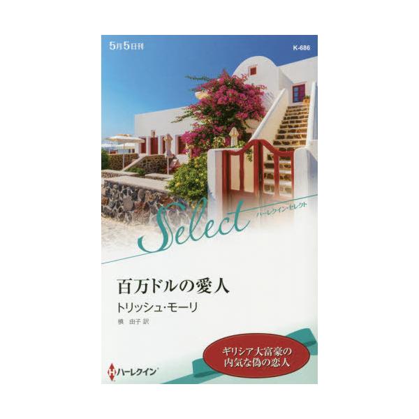 【発売日：2020年04月22日】トリッシュ・モーリ/作 槙由子/訳/百万ドルの愛人 / 原タイトル:HIS MISTRESS FOR A MILLION (ハーレクイン・セレクト)、メディア：BOOK、発売日：2020/04、重量：150...