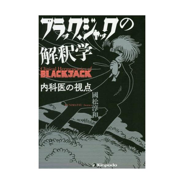 【発売日：2020年04月28日】國松淳和/著/ブラック・ジャックの解釈学 内科医の視点、メディア：BOOK、発売日：2020/04、重量：340g、商品コード：NEOBK-2485898、JANコード/ISBNコード：9784765318280