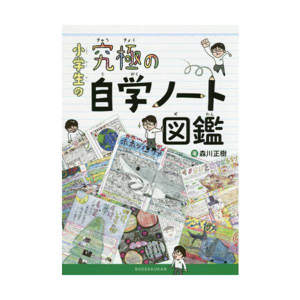 【発売日：2020年04月13日】森川正樹/著/小学生の究極の自学ノート図鑑、メディア：BOOK、発売日：2020/04、重量：231g、商品コード：NEOBK-2485903、JANコード/ISBNコード：9784098402045