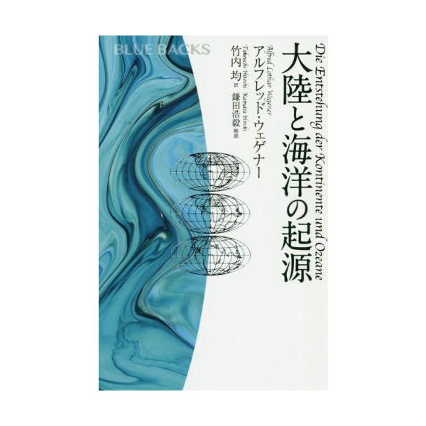 【発売日：2020年04月14日】アルフレッド・ウェゲナー/著 竹内均/訳/大陸と海洋の起源 / 原タイトル:Die Entstehung der Kontinente und Ozeane 原著第4版の翻訳 (ブルーバックス)、メディア：...