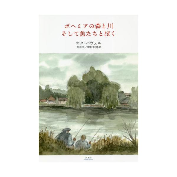 【発売日：2020年04月16日】オタ・パヴェル/著 菅寿美/訳 中村和博/訳/ボヘミアの森と川そして魚たちとぼく / 原タイトル:Jak jsem potkal ryby、メディア：BOOK、発売日：2020/04、重量：450g、商品コ...