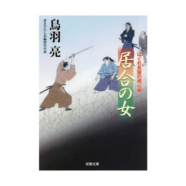 【発売日：2020年04月14日】鳥羽亮/著/居合の女 (双葉文庫 とー12-59 はぐれ長屋の用心棒)、メディア：BOOK、発売日：2020/04、重量：150g、商品コード：NEOBK-2485935、JANコード/ISBNコード：97...