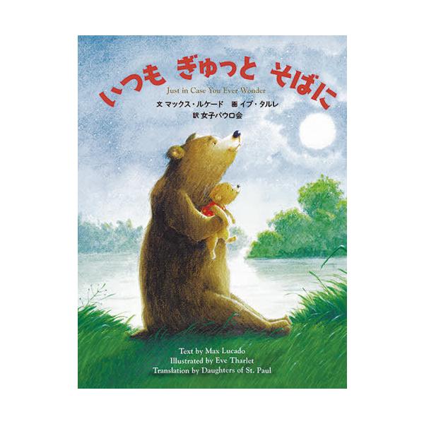 【発売日：2020年04月16日】マックス・ルケード/文 イブ・タルレ/画 女子パウロ会/訳/いつもぎゅっとそばに / 原タイトル:Just in Case You Ever Wonder、メディア：BOOK、発売日：2020/04、重量：...