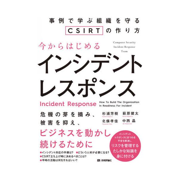 【発売日：2020年04月16日】杉浦芳樹/著 萩原健太/著 北條孝佳/著 中西晶/著/今からはじめるインシデントレスポンス 事例で学ぶ組織を守るCSIRTの作り方、メディア：BOOK、発売日：2020/04、重量：540g、商品コード：N...