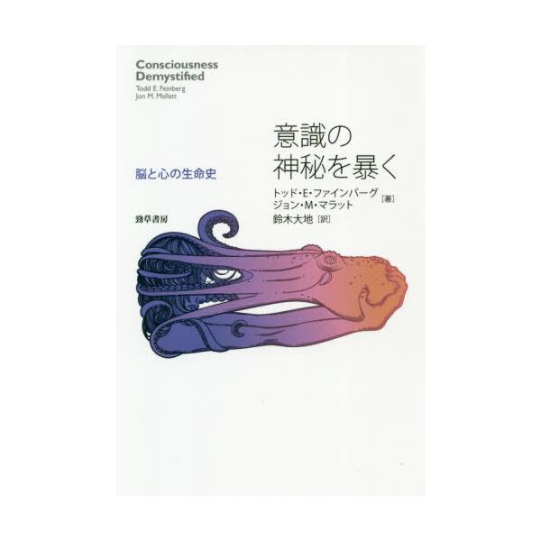 【発売日：2020年04月16日】トッド・E・ファインバーグ/著 ジョン・M・マラット/著 鈴木大地/訳/意識の神秘を暴く 脳と心の生命史 / 原タイトル:CONSCIOUSNESS DEMYSTIFIED、メディア：BOOK、発売日：20...