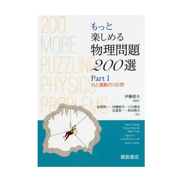 【発売日：2020年04月23日】PeterGnadig/〔著〕 GyulaHonyek/〔著〕 MateVigh/〔著〕 伊藤郁夫/監訳 赤間啓一/〔ほか〕訳/もっと楽しめる物理問題200選 Part1 / 原タイトル:200 More ...