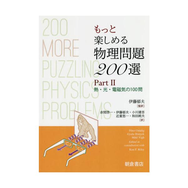 【発売日：2020年04月23日】PeterGnadig/〔著〕 GyulaHonyek/〔著〕 MateVigh/〔著〕 伊藤郁夫/監訳 赤間啓一/〔ほか〕訳/もっと楽しめる物理問題200選 Part2 / 原タイトル:200 More ...