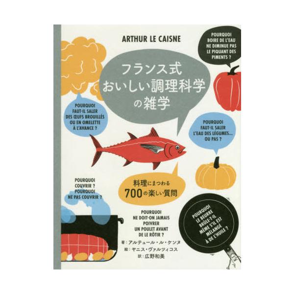 【発売日：2020年04月15日】アルテュール・ル・ケンヌ/著 ヤニス・ヴァルツィコス/絵 広野和美/訳/フランス式おいしい調理科学の雑学 料理にまつわる700の楽しい質問 / 原タイトル:Pourquoi les Spaghetti Bo...