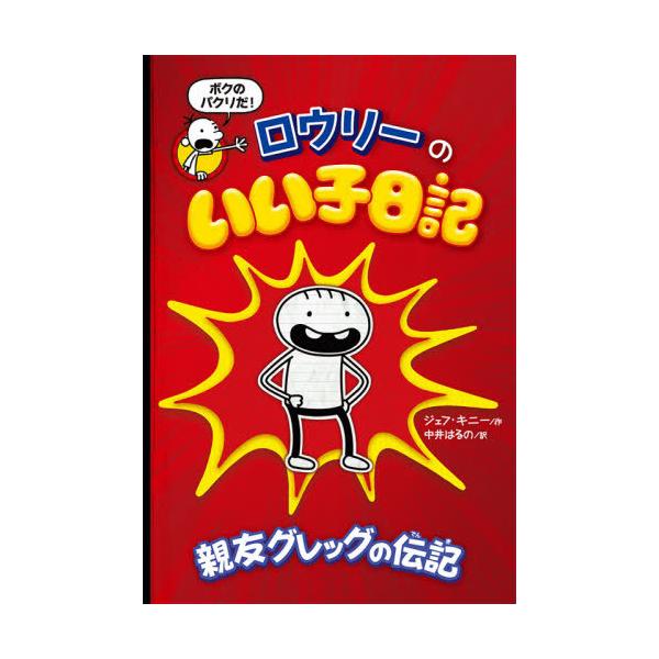 【発売日：2020年04月16日】ジェフ・キニー/作 中井はるの/訳/ロウリーのいい子日記 1 / 原タイトル:DIARY OF AN AWESOME FRIENDLY KID:ROWLEY JEFFERSON’S JOURNAL、メディア...