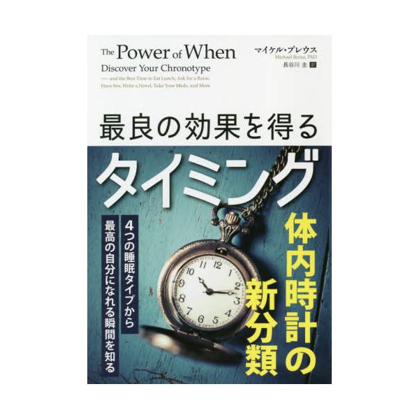 【発売日：2020年04月28日】マイケル・ブレウス/著 長谷川圭/訳/最良の効果を得るタイミング 4つの睡眠タイプから最高の自分になれる瞬間を知る / 原タイトル:The Power of When (フェニックスシリーズ)、メディア：B...