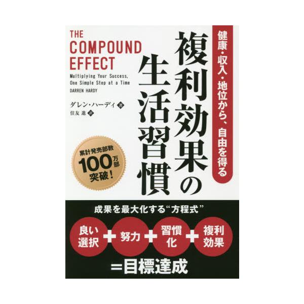 【発売日：2020年04月28日】ダレン・ハーディ/著 住友進/訳/複利効果の生活習慣 健康・収入・地位から、自由を得る / 原タイトル:THE COMPOUND EFFECT (フェニックスシリーズ)、メディア：BOOK、発売日：2020...