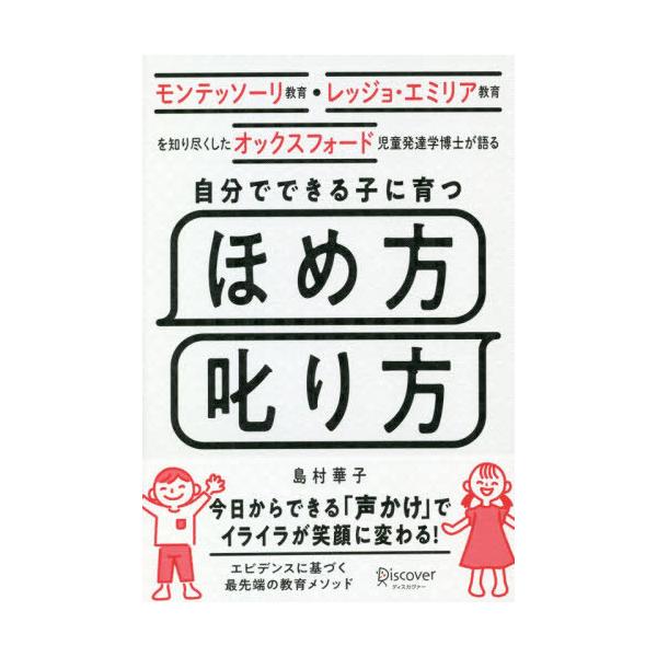 【発売日：2020年04月11日】島村華子/〔著〕/自分でできる子に育つほめ方叱り方 (モンテッソーリ教育・レッジョ・エミリア教)、メディア：BOOK、発売日：2020/04、重量：235g、商品コード：NEOBK-2486289、JANコ...