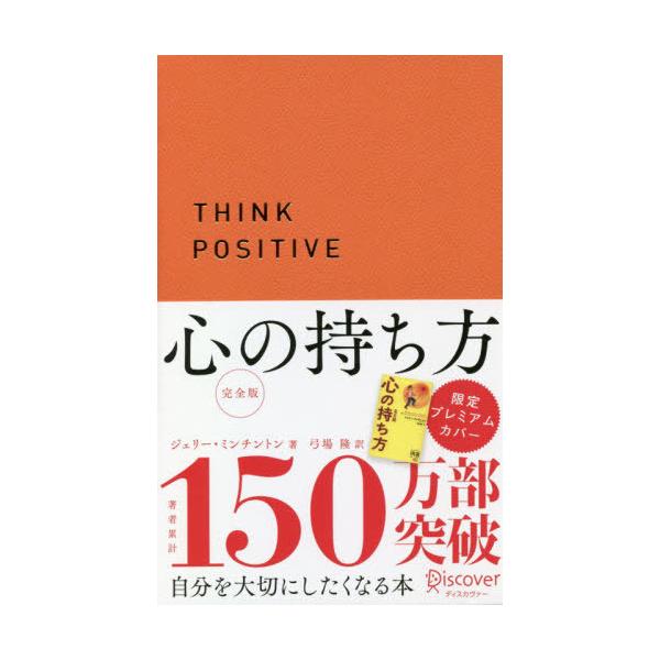 【発売日：2020年01月28日】J.ミンチントン/著 弓場隆/訳/心の持ち方 完全版 (ディスカヴァー携書)、メディア：BOOK、発売日：2020/01、重量：340g、商品コード：NEOBK-2486292、JANコード/ISBNコード...