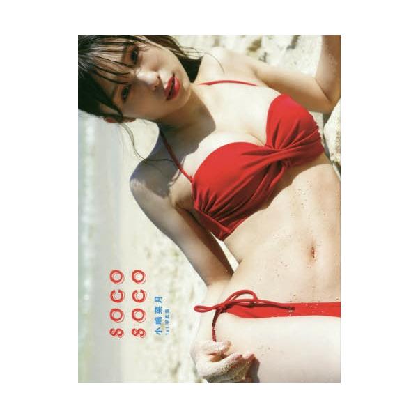 【発売日：2020年04月25日】小野寺廣信/〔撮影〕/小嶋菜月ファースト写真集 SOCO SOCO、メディア：BOOK、発売日：2020/04、重量：686g、商品コード：NEOBK-2486353、JANコード/ISBNコード：9784...