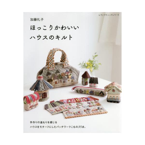【発売日：2020年05月09日】加藤礼子/〔著〕/加藤礼子 ほっこりかわいいハウスのキルト (レディブティックシリーズ)、メディア：BOOK、発売日：2020/05、重量：381g、商品コード：NEOBK-2486381、JANコード/I...