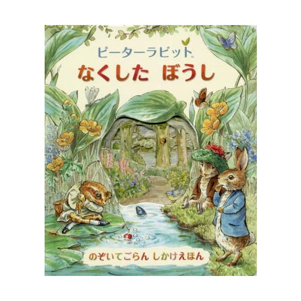 【発売日：2020年04月18日】ビアトリクス・ポター/さく きたむらまさお/やく/ピーターラビットなくしたぼうし / 原タイトル:PETER RABBIT A PEEP-INSIDE TALE.2:THE LOST HAT (しかけえほん...