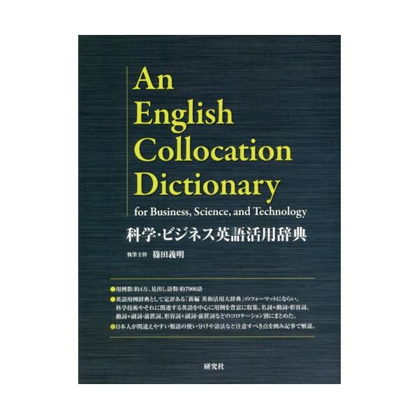 【発売日：2020年04月20日】篠田義明/執筆主幹/科学・ビジネス英語活用辞典、メディア：BOOK、発売日：2020/04、重量：1200g、商品コード：NEOBK-2486527、JANコード/ISBNコード：9784767434827