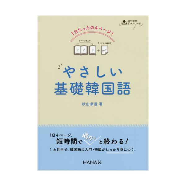 【発売日：2020年04月17日】秋山卓澄/著/1日たったの4ページ!やさしい基礎韓国語、メディア：BOOK、発売日：2020/04、重量：340g、商品コード：NEOBK-2486533、JANコード/ISBNコード：9784295404071