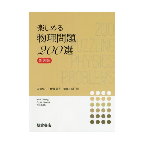 【発売日：2020年04月28日】PeterGnadig/〔著〕 GyulaHonyek/〔著〕 KenRiley/〔著〕 近重悠一/訳 伊藤郁夫/訳 加藤正昭/訳/楽しめる物理問題200選 新装版、メディア：BOOK、発売日：2020/0...