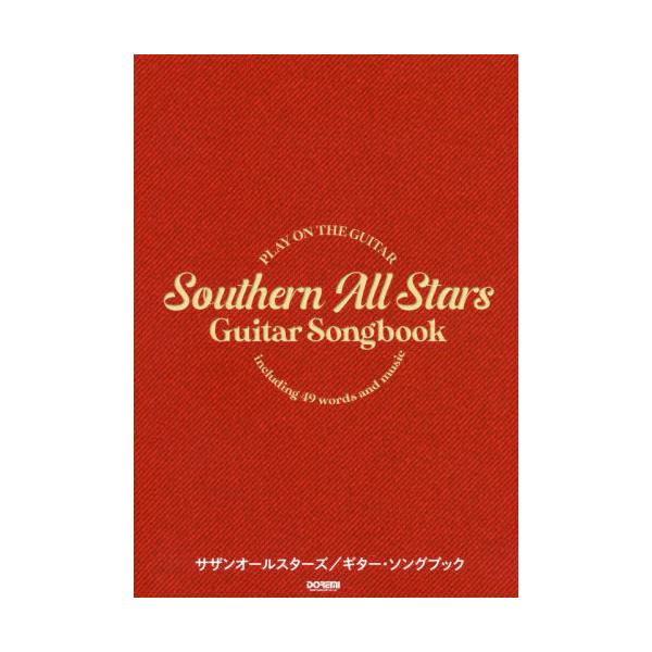 【発売日：2020年04月28日】ドレミ楽譜出版社/楽譜 サザンオールスターズ/ギター・ソン (ギター弾き語り)、メディア：BOOK、発売日：2020/04、重量：950g、商品コード：NEOBK-2486678、JANコード/ISBNコー...