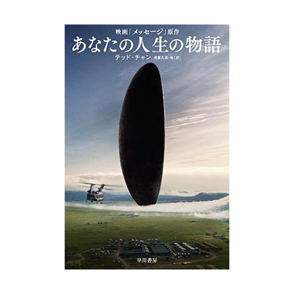 【発売日：2003年09月28日】テッド・チャン/著 浅倉久志/〔ほか〕訳/あなたの人生の物語 / 原書名:Stories of your life and others (ハヤカワ文庫 SF 1458)、メディア：BOOK、発売日：200...