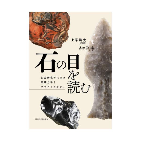 【発売日：2020年04月18日】アレ・ツィルク/原著 上峯篤史/訳編著/石の目を読む 石器研究のための破壊力学とフラクトグラフィ / 原タイトル:Fractures in knapping、メディア：BOOK、発売日：2020/04、重量...