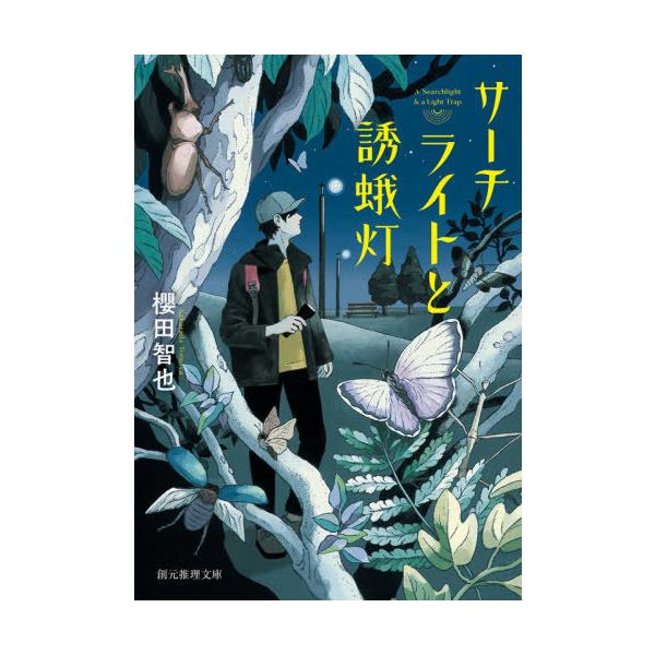 【発売日：2020年04月17日】櫻田智也/著/サーチライトと誘蛾灯 (創元推理文庫)、メディア：BOOK、発売日：2020/04、重量：150g、商品コード：NEOBK-2486868、JANコード/ISBNコード：9784488424213