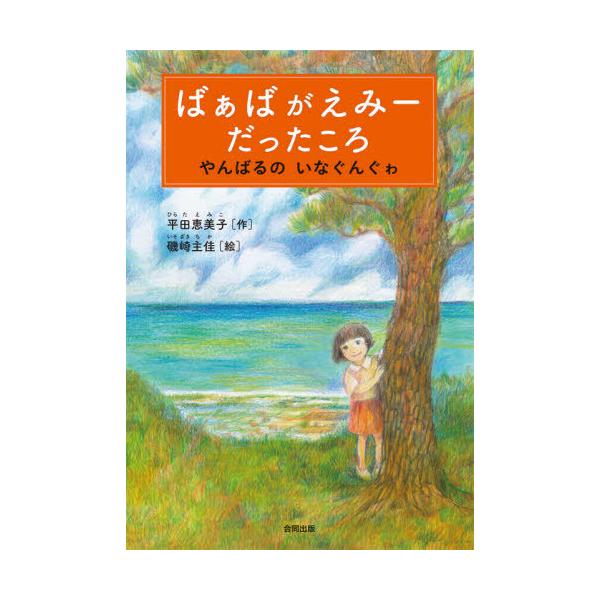 【発売日：2020年04月21日】平田恵美子/作 磯崎主佳/絵/ばぁばがえみーだったころ やんばるのいなぐんぐゎ、メディア：BOOK、発売日：2020/04、重量：340g、商品コード：NEOBK-2486878、JANコード/ISBNコー...
