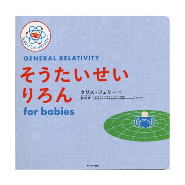 【発売日：2020年04月20日】クリス・フェリー/さく 村山斉/かんやく/そうたいせいりろんfor babies / 原タイトル:GENERAL RELATIVITY FOR BABIES、メディア：BOOK、発売日：2020/04、重量...
