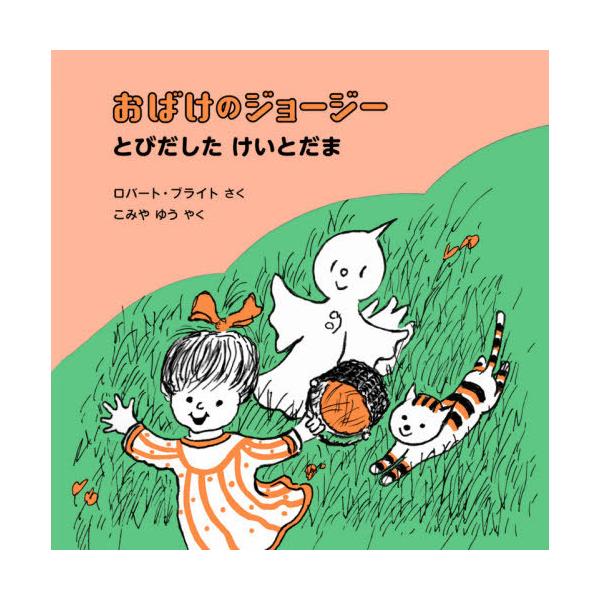 【発売日：2020年04月20日】ロバート・ブライト/さく こみやゆう/やく/おばけのジョージーとびだしたけいとだま / 原タイトル:GEORGIE AND THE BALL OF YARN、メディア：BOOK、発売日：2020/04、重量...