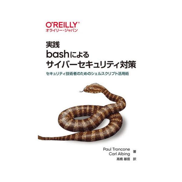 【発売日：2020年04月17日】PaulTroncone/著 CarlAlbing/著 高橋基信/訳/実践bashによるサイバーセキュリティ対策 セキュリティ技術者のためのシェルスクリプト活用術 / 原タイトル:Cybersecurity...