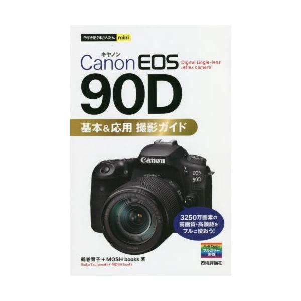 【発売日：2020年04月21日】鶴巻育子/著 MOSHbooks/著/Canon EOS 90D基本&amp;応用撮影ガイド (今すぐ使えるかんたんmini)、メディア：BOOK、発売日：2020/04、重量：246g、商品コード：NEO...