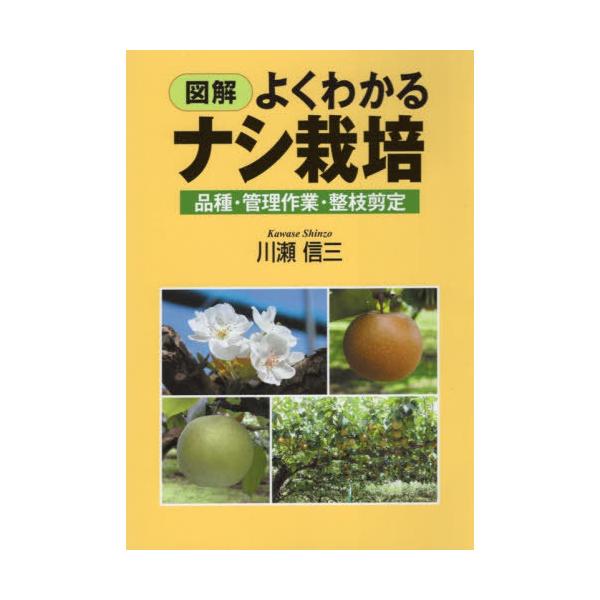 【発売日：2020年04月21日】川瀬信三/著/図解よくわかるナシ栽培 品種・管理作業・整枝剪定、メディア：BOOK、発売日：2020/04、重量：401g、商品コード：NEOBK-2487126、JANコード/ISBNコード：978488...