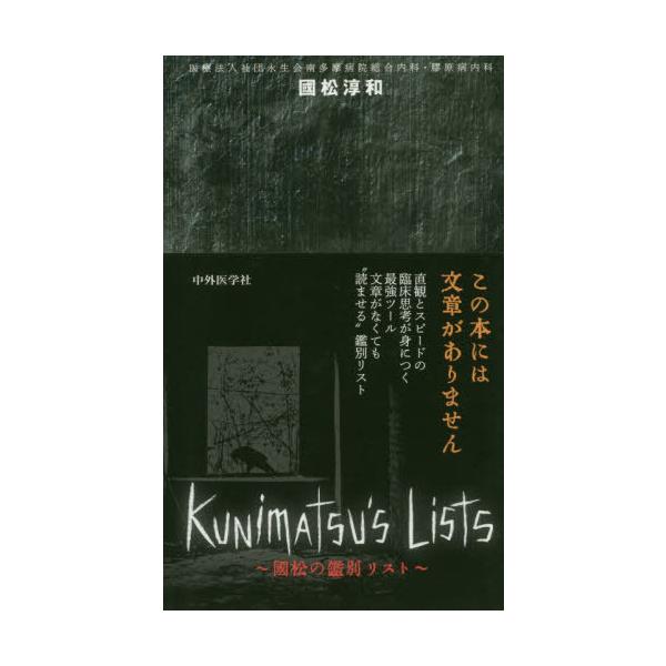 【発売日：2020年04月15日】國松淳和/著/Kunimatsu’s Lists、メディア：BOOK、発売日：2020/04、重量：409g、商品コード：NEOBK-2487139、JANコード/ISBNコード：9784498010246
