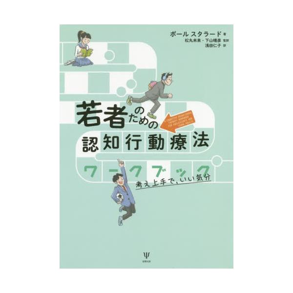 【発売日：2020年04月20日】ポールスタラード/著 松丸未来/監訳 下山晴彦/監訳 浅田仁子/訳/若者のための認知行動療法ワークブック 考え上手で いい気分 / 原タイトル:Think good feel good、メディア：BOOK、...
