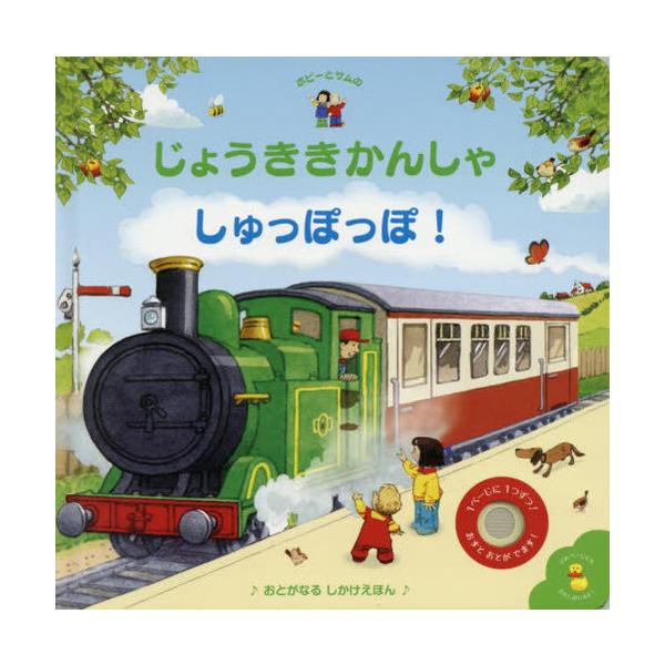 【発売日：2020年04月22日】ステファン・カートライト/え サム・タプリン/ぶん みたかよこ/やく/ポピーとサムのじょうききかんしゃしゅっぽっぽ! / 原タイトル:USBORNE FARMYARD TALES:POPPY AND SAM...
