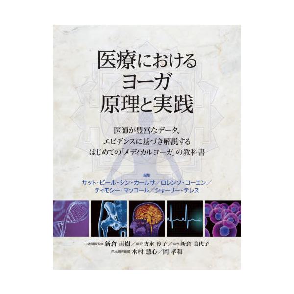 【発売日：2020年05月28日】サット・ビール・シン・カールサ/編集 ロレンソ・コーエン/編集 ティモシー・マッコール/編集 シャーリー・テレス/編集 新倉直樹/日本語版監修 吉水淳子/訳 エリザベス・L・アディントン/他寄稿/医療におけ...