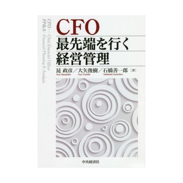 【発売日：2020年04月17日】昆政彦/著 大矢俊樹/著 石橋善一郎/著/CFO最先端を行く経営管理、メディア：BOOK、発売日：2020/04、重量：340g、商品コード：NEOBK-2487179、JANコード/ISBNコード：978...