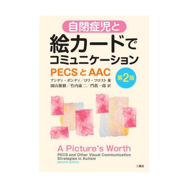 【発売日：2020年04月28日】アンディ・ボンディ/著 ロリ・フロスト/著 園山繁樹/訳 竹内康二/訳 門眞一郎/訳/自閉症児と絵カードでコミュニケーシ 2版、メディア：BOOK、発売日：2020/04、重量：292g、商品コード：NEO...