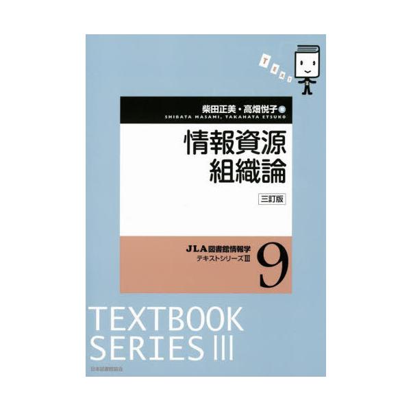 【発売日：2020年03月28日】柴田正美/著 高畑悦子/著/情報資源組織論 3訂版 (JLA図書館情報学テキストシリー 3 9)、メディア：BOOK、発売日：2020/03、重量：340g、商品コード：NEOBK-2487235、JANコ...