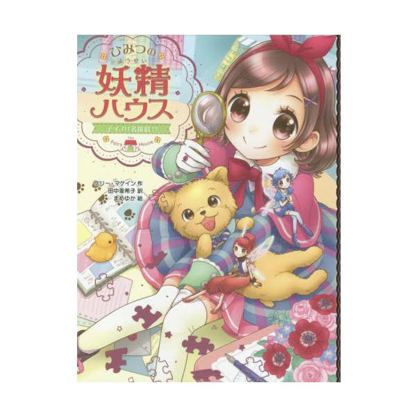 【発売日：2020年04月20日】ケリー・マケイン/作 田中亜希子/訳 まめゆか/絵/ひみつの妖精ハウス 〔10〕 / 原タイトル:The Fairy House:Fairy Puppy Club (ひみつの妖精ハウス)、メディア：BOOK...